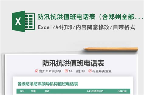 2021防汛抗洪值班电话表（含郑州全部乡镇）免费下载免费 Excel表格 办图网