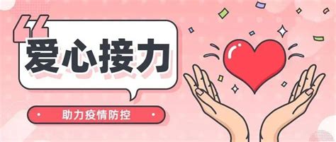 助力疫情防控！让我们开始一场“爱心接力”防疫企业物资