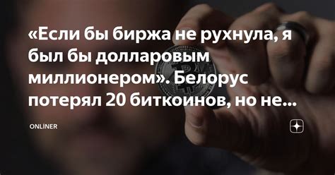 «Если бы биржа не рухнула я был бы долларовым миллионером Белорус