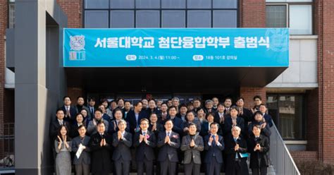 [에듀플러스] “서울대·한국외대 첨단융합학부 출범”…“교원 부족·불분명한 학부 명칭 등 우려 시선도”