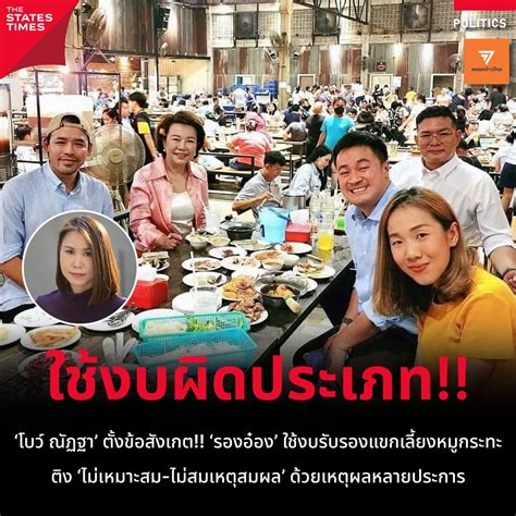 ‘โบว์ ณัฏฐา ตั้งข้อสังเกต ‘รองอ๋อง ใช้งบรับรองแขกเลี้ยงหมูกระทะ ติง