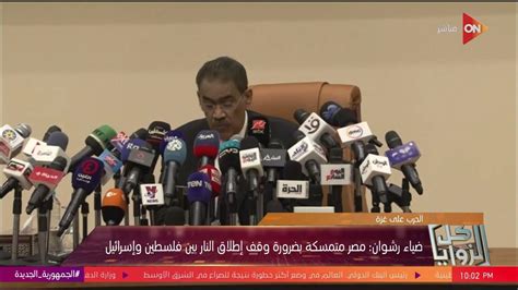 كل الزوايا ضياء رشوان مصر متمسكة بضرورة وقف إطلاق النار بين فلسطين