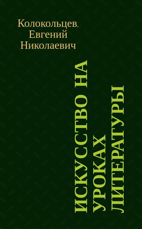 Искусство на уроках литературы Пособие для учителя книга 1991 года