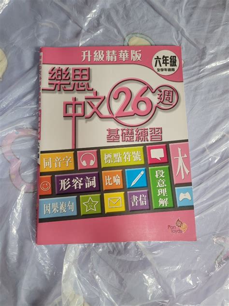 小學六年级呈分試樂思中文26週練習 興趣及遊戲 書本 And 文具 書本及雜誌 補充練習 Carousell