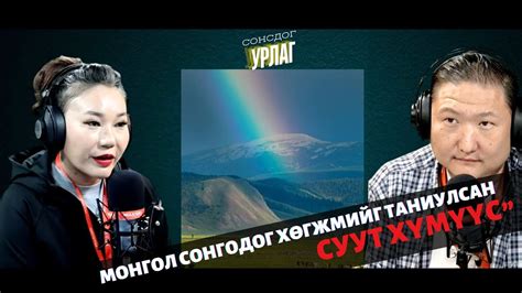 Сонсдог урлаг 2024 11 21 Дэлхий дахинд Монгол сонгодог хөгжмийг
