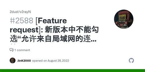 Feature Request 新版本中不能勾选“允许来自局域网的连接”？ · Issue 2588 · 2dustv2rayn