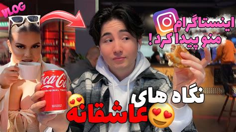 فکرشو نمیکردم این‌ ولاگ اینجوری بشه ولاگ Youtube