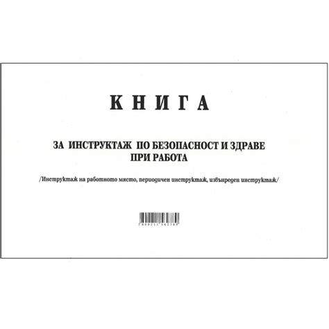Книга за инструктаж на работното място периодичен и извънреден