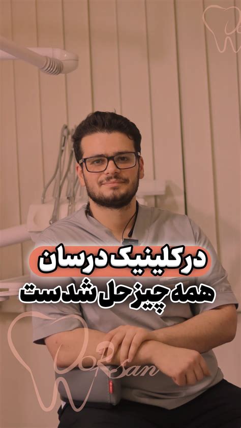 ‎ایمپلنت،کامپوزیت،لمینت،عصب کشی،جراحیکلینیک دندان پزشکی درسان