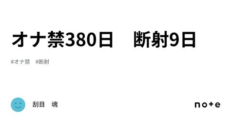 オナ禁380日 断射9日｜刮目 魂