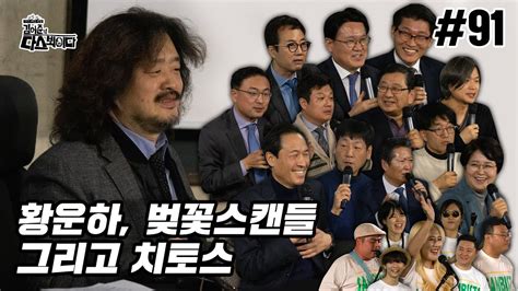김어준의 다스뵈이다 91회 황운하 벚꽃스캔들 그리고 치토스 Youtube