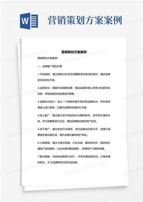 营销策划方案案例Word模板下载 编号qmmbkakp 熊猫办公