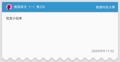 進階英文（一）售250 樹德科技大學板 Dcard
