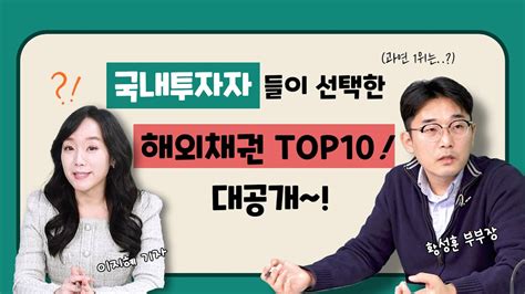 국내투자자들이 선택한 해외채권 Top10은 Youtube