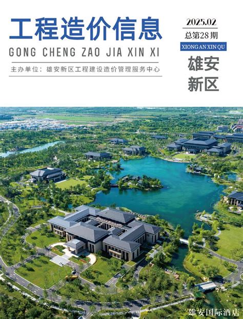 雄安新区2025年1月信息价下载雄安新区工程造价信息网建筑安装市政园林材料价格信息电子版查看2025年雄安新区商品砼水泥钢筋混凝土信息价