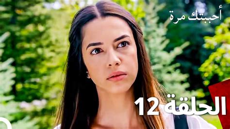 مسلسل أحببتك مرة الحلقة 12 Arabic Dubbed Youtube