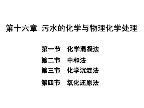 第八章 污水的化学和物理化学处理word文档在线阅读与下载无忧文档