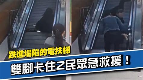 搭電扶梯意外塌陷跌落 女子雙腳卡住民眾急救援｜中國大陸 Youtube