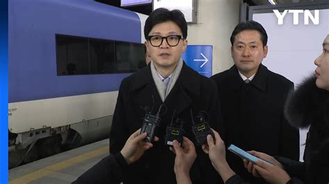 한동훈 윤 대통령에 대한 존중과 신뢰 변함없어 Ytn Youtube