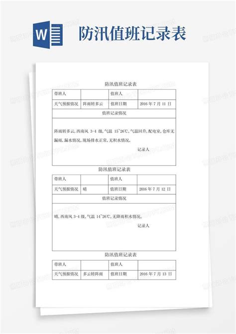 防汛值班记录表word模板下载编号lzprxemr熊猫办公