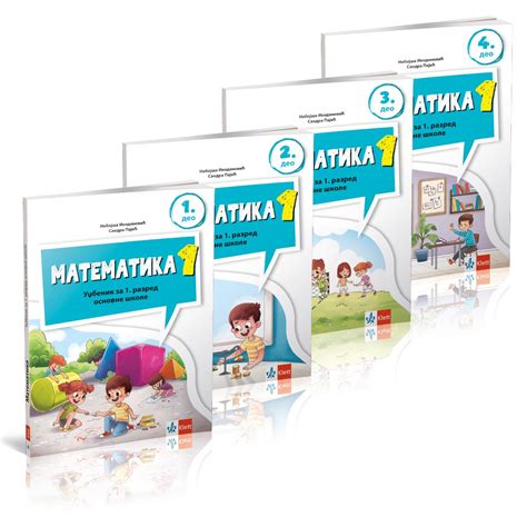 еКњижара Математика 1 уџбеник за први разред НОВО еКњижара