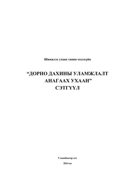 ДОРНО ДАХИНЫ УЛАМЖЛАЛТ АНАГААХ УХААН СЭТГҮҮЛ By Baasansuren Yadmaa