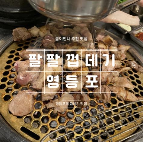 영등포역 맛집 퇴근 후 술 한 잔은 바로 여기서 팔팔껍데기 영등포역점 네이버 블로그