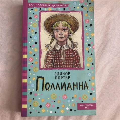 Книга Поллианна - Элинор Портер – купить в Томске, цена 100 руб ...