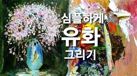쉽게 유화 꽃 따라그리기 Youtube