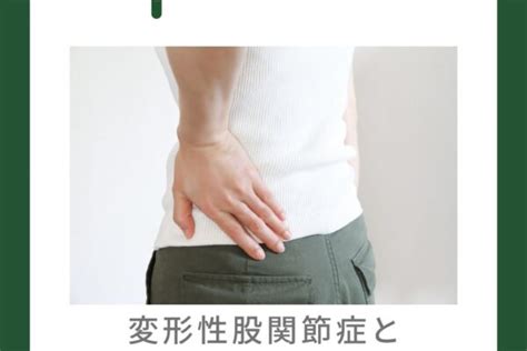 変形性股関節症をお持ちの方と、幹細胞治療について 理学療法士によるリハビリテーションならフィジオセンター