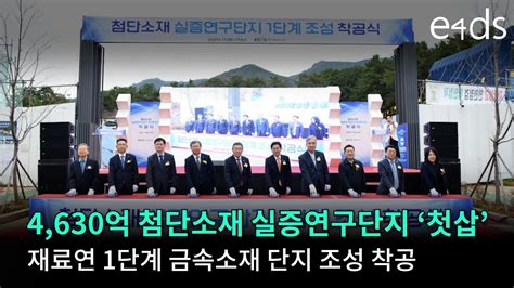 재료연 첨단소재 실증연구단지 ‘첫 삽 Youtube