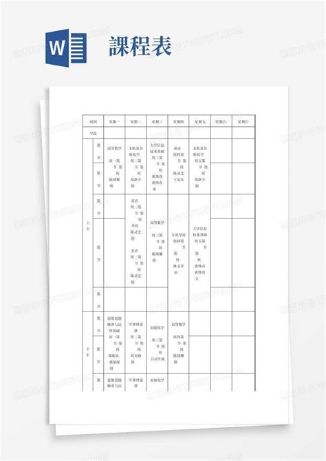 课程表word模板下载编号lokpmvda熊猫办公