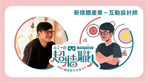 【百工一日vr】酷炫科技藝術推手！一起感官全開進入互動設計師曾煒傑帶來的數位新浪潮〈超牆職人360 Ep22〉 Youtube