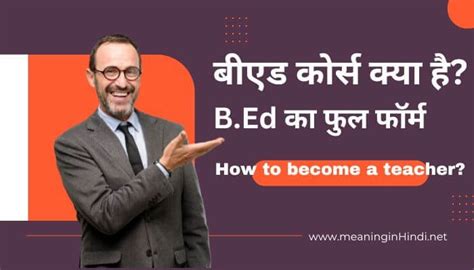 B Ed Full Form बीएड क्या है कैसे करें इसके लिए योग्यता Fees