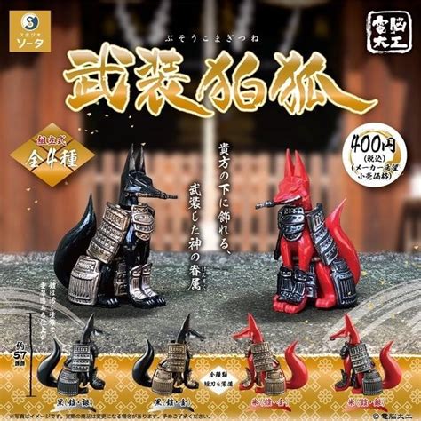【小妻玩玩具】 現貨 正版 日版 So Ta 扭蛋 電腦大工 武裝狛狐 全4種 公仔 轉蛋 狐狸 鎧甲 蝦皮購物