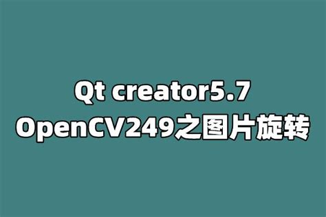 Qt Creator5 7 Opencv249之图片旋转 知乎