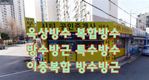 서울특별시 광진구 자양동 상가건물 옥상 복합방수 자착식 이중복합 방수방근시트로 작업완료 주지엔에스 네이버 블로그