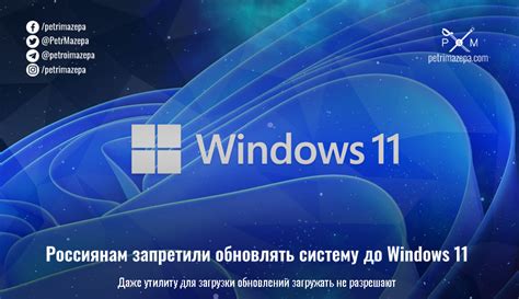 Россиянам запретили обновлять систему до Windows 11 Петр и Мазепа
