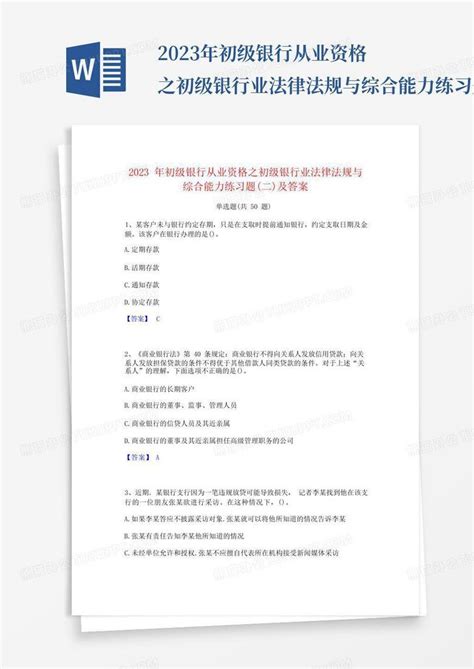 2023年初级银行从业资格之初级银行业法律法规与综合能力练习题 二 及答案Word模板下载 编号qggperrv 熊猫办公