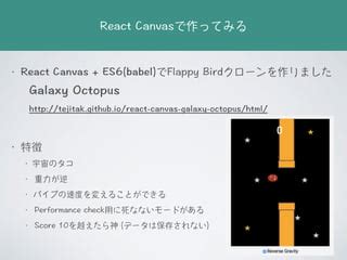 React Canvasで作るFlappy Bird PPT
