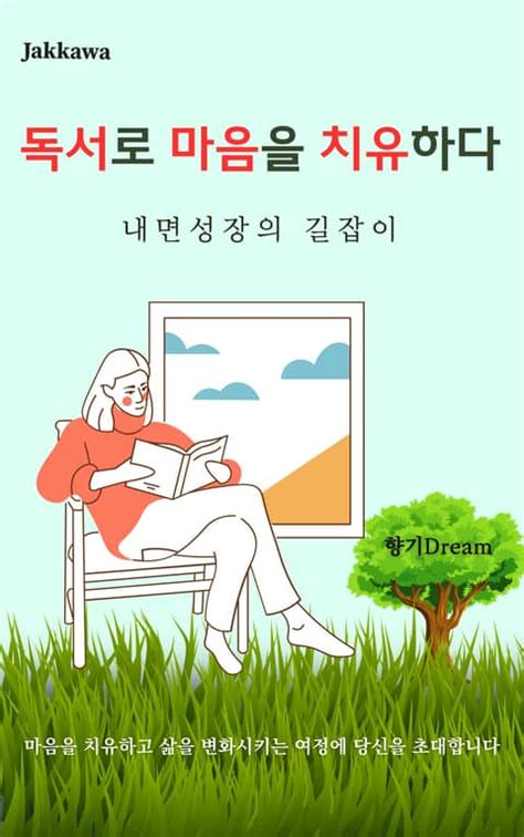 독서로 마음을 치유하다 자기계발 전자책 리디