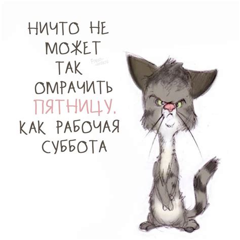 Открытка на пятницу с грустным котиком Funny Pictures Mood Humor Funny