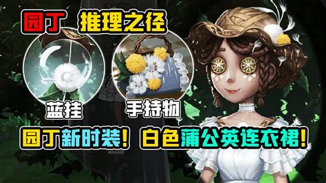 第五人格：园丁新时装！白色蒲公英连衣裙！小说家推理之径！【小砸墨】identity V Youtube