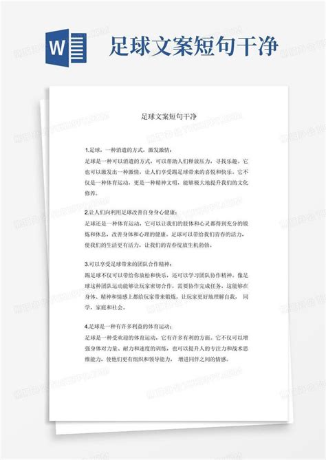 足球文案短句干净 Word模板下载编号qxwowxbn熊猫办公