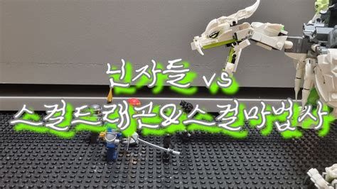 닌자들 Vs 스컬 드래곤 And 스컬 마법사 레고 닌자고 스톱모션 Youtube