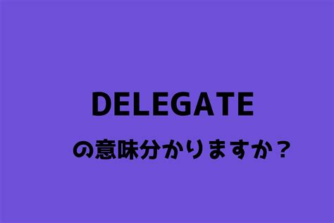 Delegateの意味分かりますか？覚え難い英単語を漫画で見て覚えましょう！ チカクする英語