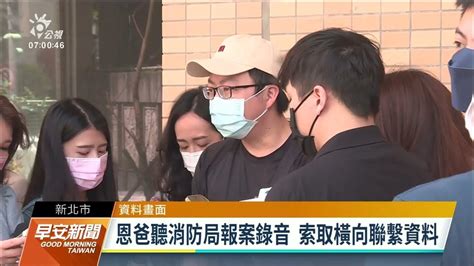 恩恩爸赴消防局聽錄音檔 網友指「現場演戲」、消防局將提告｜20220608 公視早安新聞 Youtube