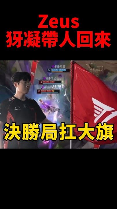 Zeus犽凝團戰完美大招 幫助t1戰勝kt晉級世界賽！ Youtube