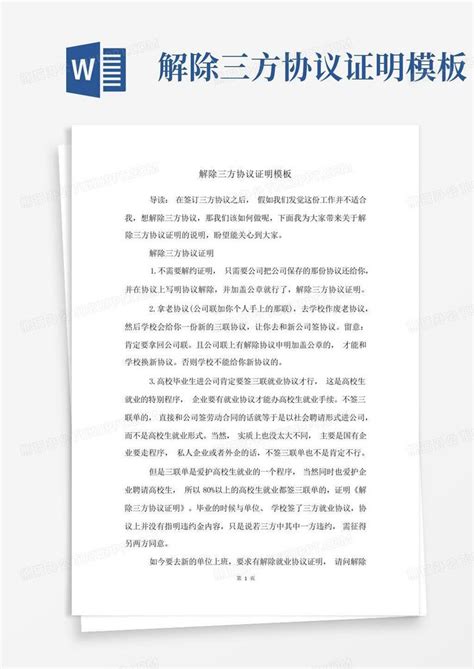 解除三方协议证明Word模板下载 编号qbjeebay 熊猫办公