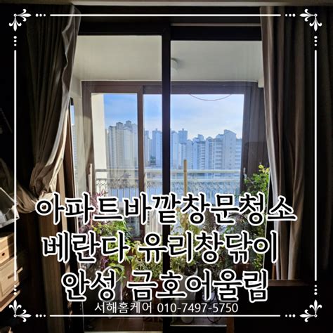 아파트바깥창문청소 베란다 유리창닦이 방법 안성 금호어울림 네이버 블로그